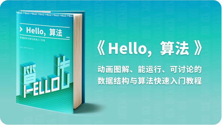 送你一本数据结构与算法教程《hello 算法》 知乎