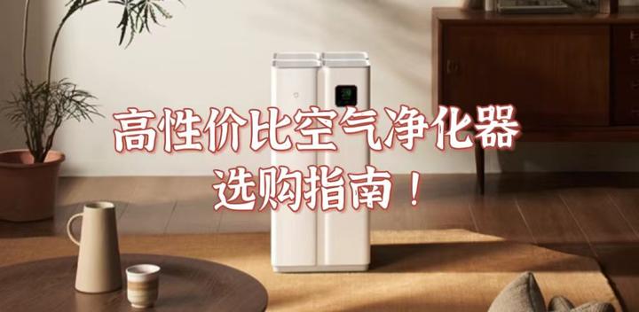 2023年高性价比空气净化器选购指南 | 618空气净化器买哪款？IAM/352/舒乐氏等热销空气净化器大PK（新增米家高端全效，中科院硬核除醛净菌噱头还是真黑马？）附空气净化器真实性能评测 - 知乎