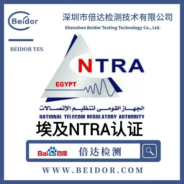 埃及NTRA认证/无线终端产品NTRA认证/电信终端产品NTRA认证 - 知乎