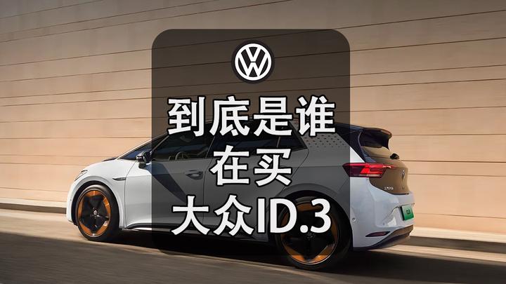 第9期：到底是谁在买大众ID3，为什么买？ - 知乎