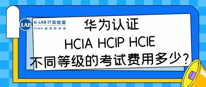 华为认证？HCIA HCIP HCIE 不同等级的考试费用差距多少？ - 知乎