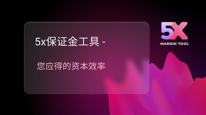如何在5x保证金工具平台上进行交易。 - 知乎