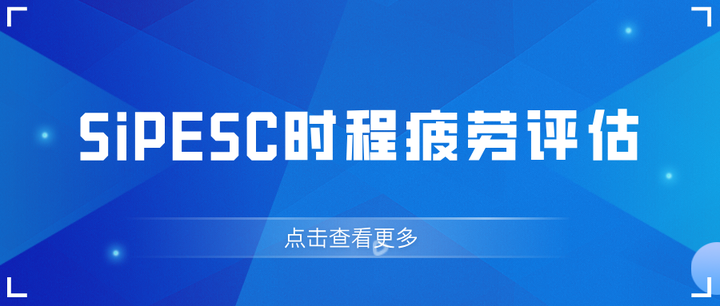 SiPESC时程疲劳评估 - 知乎