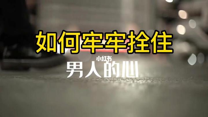 什么样的女人才能仅仅拴住男人的心？ 知乎