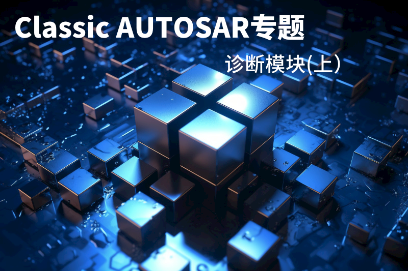 Classic AUTOSAR专题| 诊断模块（上） - 知乎