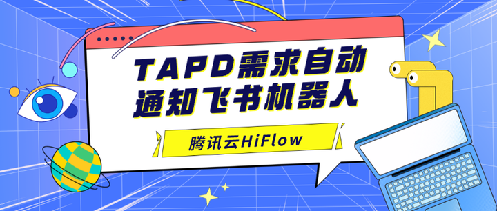 TAPD新增需求自动通知飞书 - 知乎