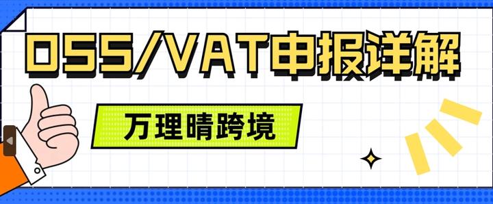 跨境电商欧盟税务必备：VAT与OSS申报详解 - 知乎