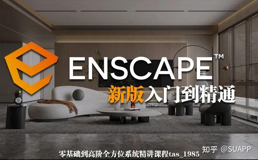 Enscape该用哪个版本？ - 知乎