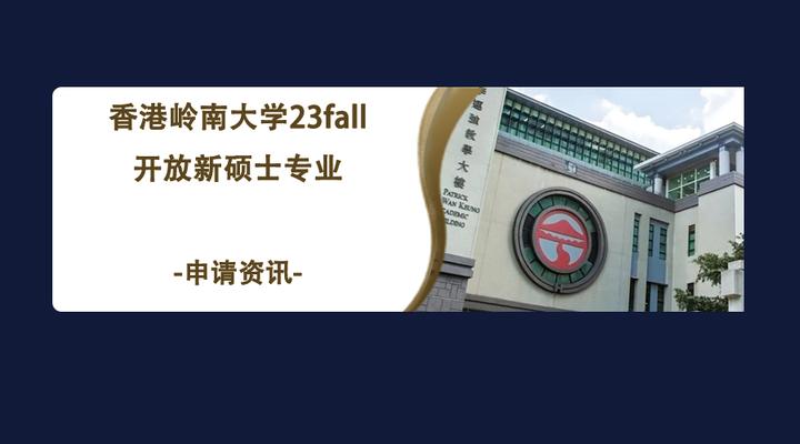 香港留学|香港岭南大学23fall开放新硕士专业！ - 知乎
