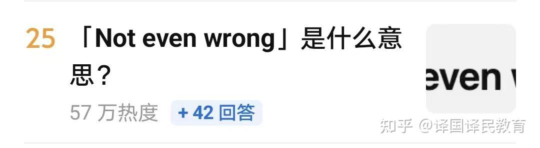 不懂就问“Not even wrong”是什么意思？ - 知乎