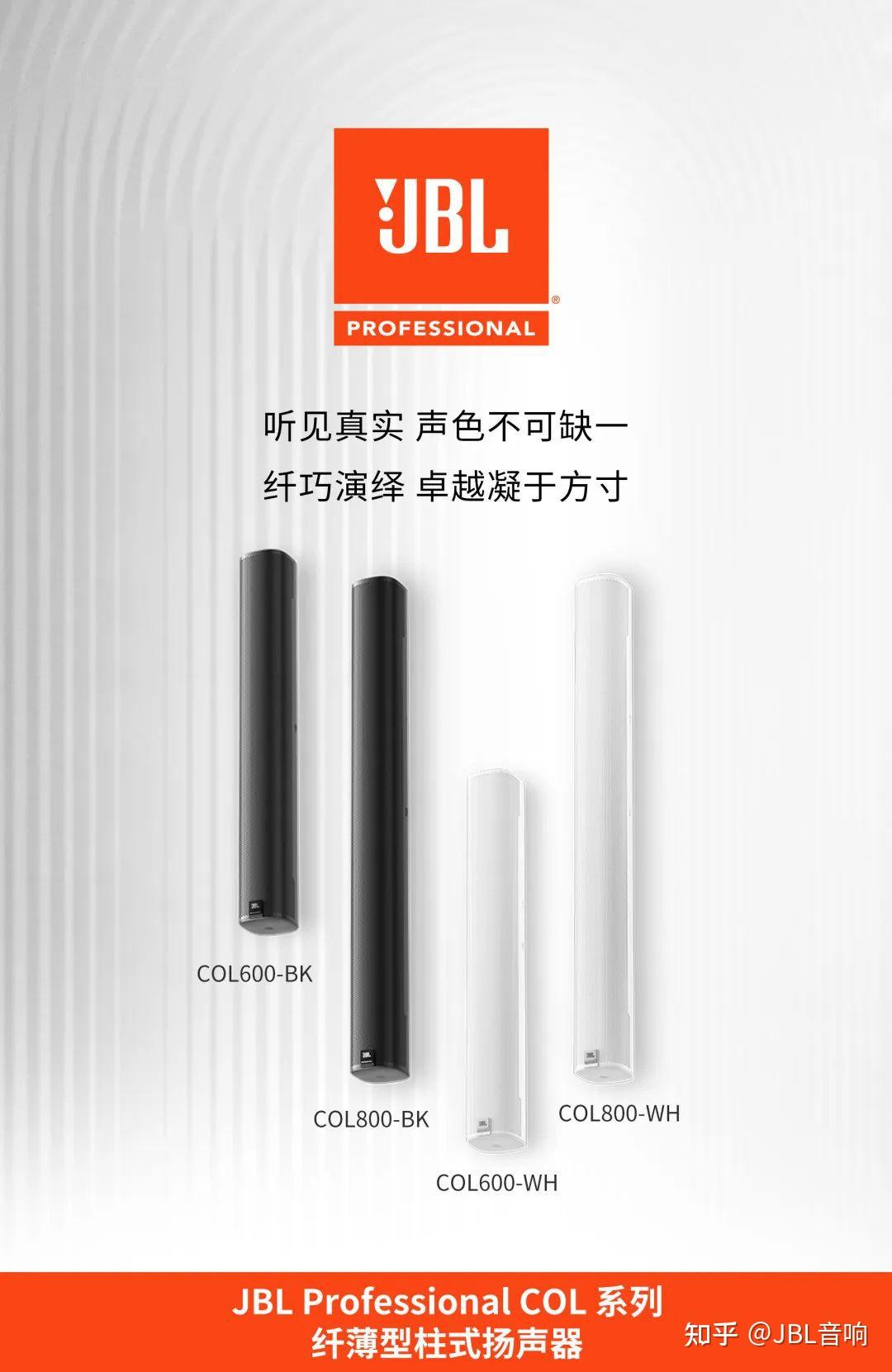 新品面世 | JBL Professional COL 系列纤薄型柱式扬声器 COL600-BK COL800-BK COL600-WH ...