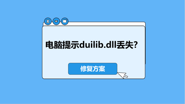 电脑提示duilib.dll丢失？3招教你完美修复 - 知乎