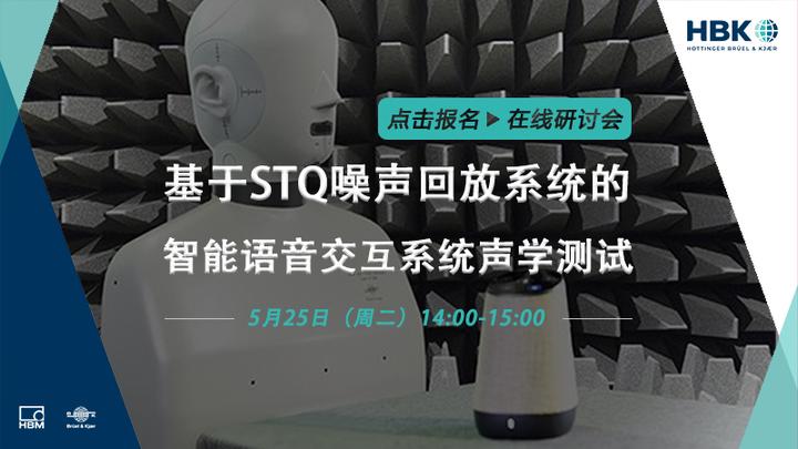 网络研讨会 | 5月25日基于STQ噪声回放系统的智能语音交互系统声学测试，点击立刻报名 - 知乎