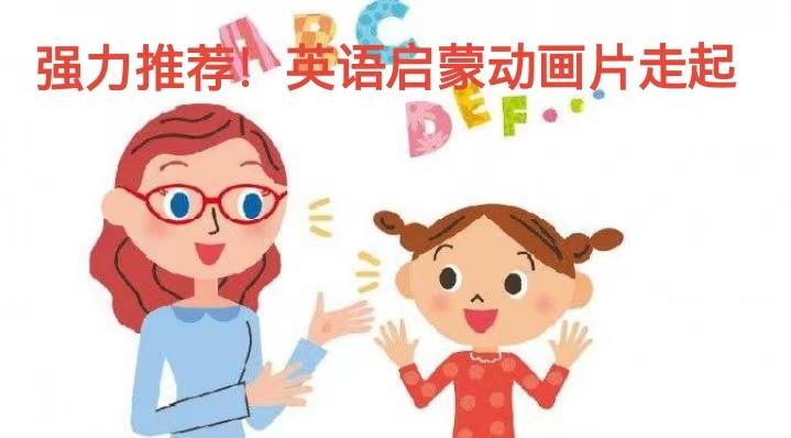 强力推荐！8部儿童英语启蒙动画片，收藏起来喽！ - 知乎