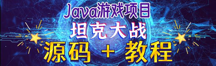 【源码教程】java课程设计java游戏项目java坦克大战java毕业设计java课设项目java毕设项目java开源项目