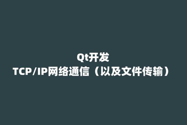 Qt开发 Tcpip网络通信(以及文件传输) 知乎