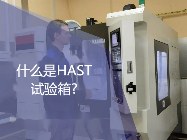 什么是HAST试验箱? - 知乎