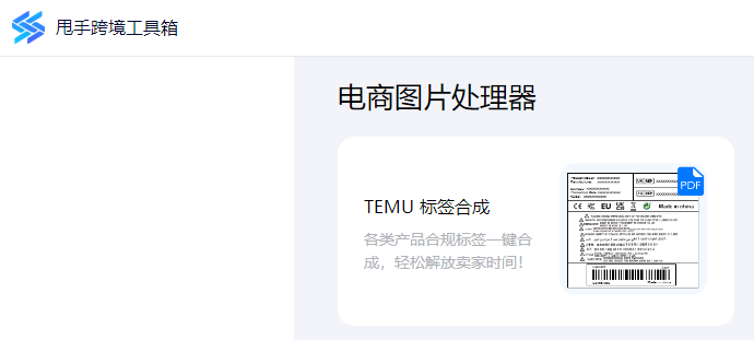 TEMU标签合成功能具体操作，模板免费使用 - 知乎