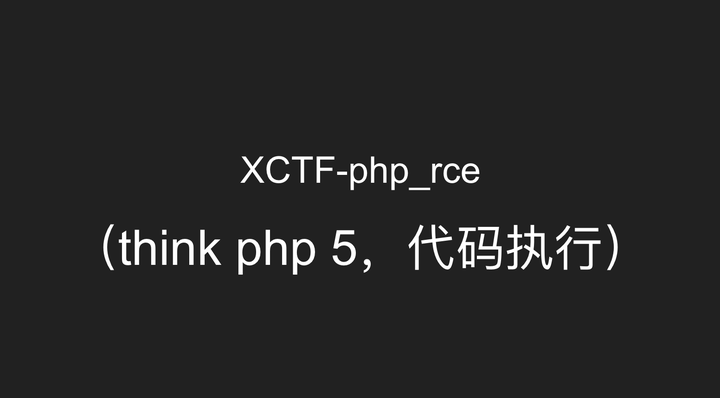 xctf-php_rce（think php 5，代码执行） - 知乎