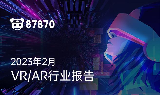 【87月报】2023年2月 VR/AR 行业报告 - 知乎