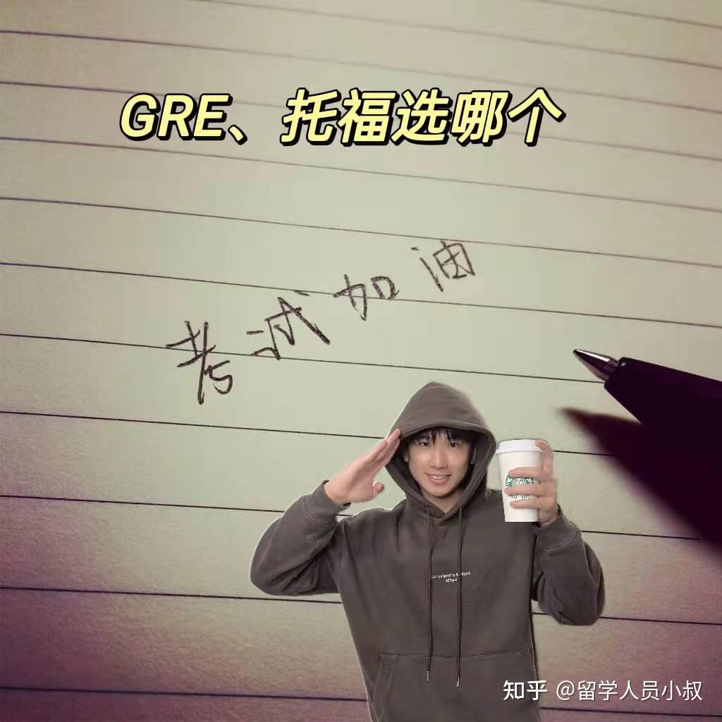 GRE考试和托福哪个难度大？GRE和托福考哪个！ - 知乎