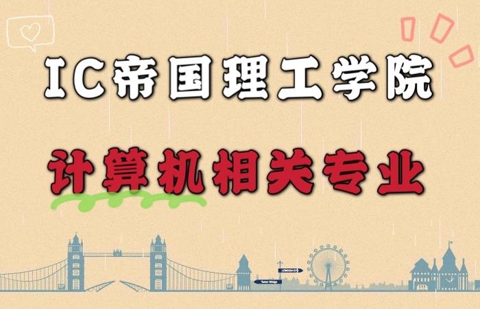 IC帝国理工计算机相关专业申请要求合集（附近年offer案例） - 知乎