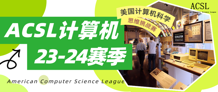 竞赛| 开课啦！美国ACSL计算机科学思维挑战，满满干货带你冲刺重量级竞赛~ - 知乎
