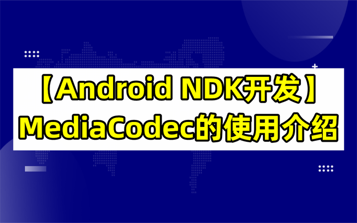【Android NDK开发】MediaCodec的使用介绍 - 知乎
