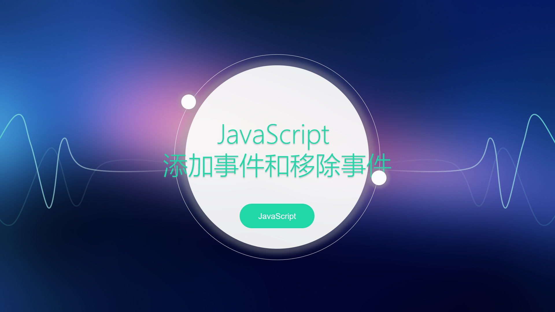Javascript 添加事件和移除事件 知乎