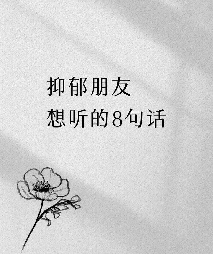 抑郁朋友想听的8句话 知乎