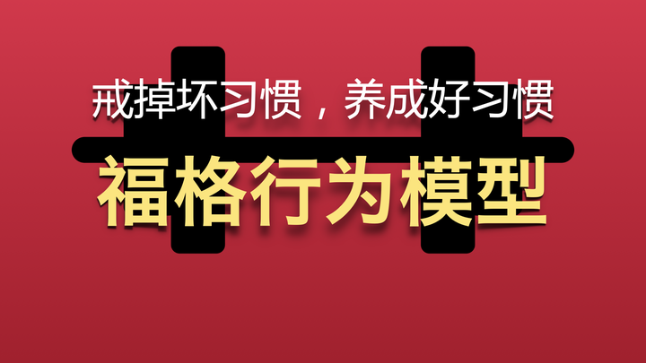 福格行为模型：怎样戒掉坏习惯，养成好习惯？ 知乎