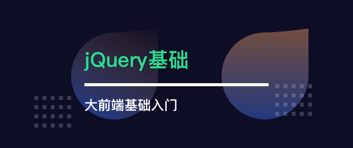 jQuery 基础 - 知乎