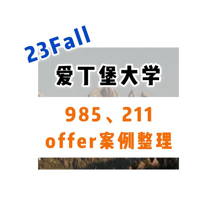 英国留学 | 23FALL 爱大【985、211】offer案例整理 ，985、211院校多少分可以拿到爱丁堡大学offer？ - 知乎