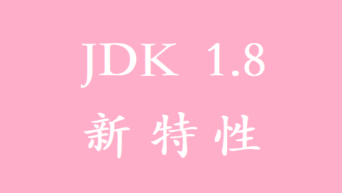 JDK1.8 新特性及高级用法 - 知乎