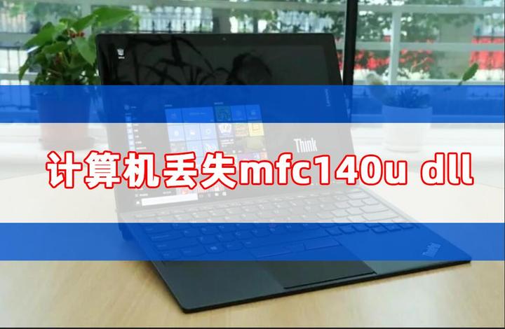 找不到mfc140u.dll怎么解决？亲测可用的5个解决方法分享 - 知乎
