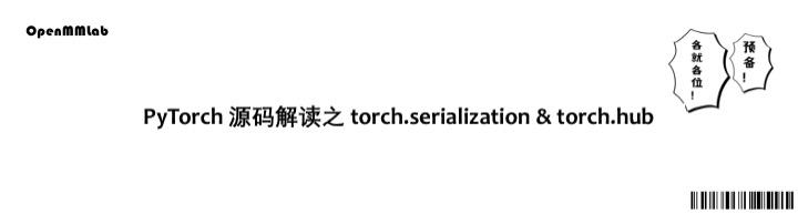 PyTorch 源码解读之 torch.serialization & torch.hub - 知乎