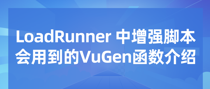 LoadRunner 中增强脚本会用到的VuGen函数介绍 - 知乎