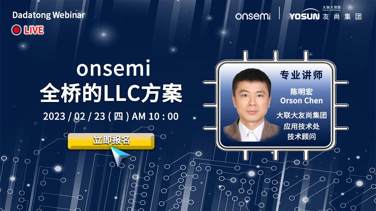 在线研讨会 | onsemi 全桥的LLC方案 - 知乎