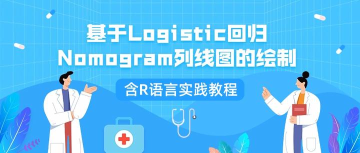 基于Logistic回归Nomogram列线图的绘制（含R语言实践教程） - 知乎