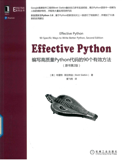 （已校对）Effective Python(第二版) (布雷特·斯拉特金(Brett Slatkin)) - 知乎