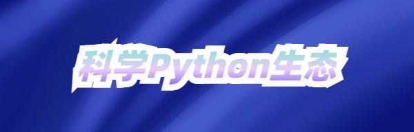Python数据可视化（04）：科学Python生态和Numpy - 知乎