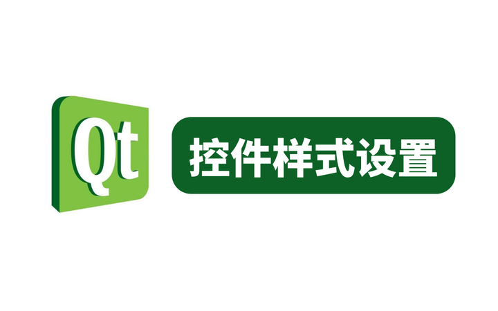 Qt控件样式设置 - 知乎