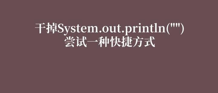 还在用 System.out.println("") 输出日志到控制台吗？那么太 Low 了！ - 知乎