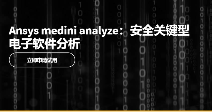 Ansys medini在安全关键电气电子 (E/E) 和软件控制系统领域有哪些应用？ - 知乎