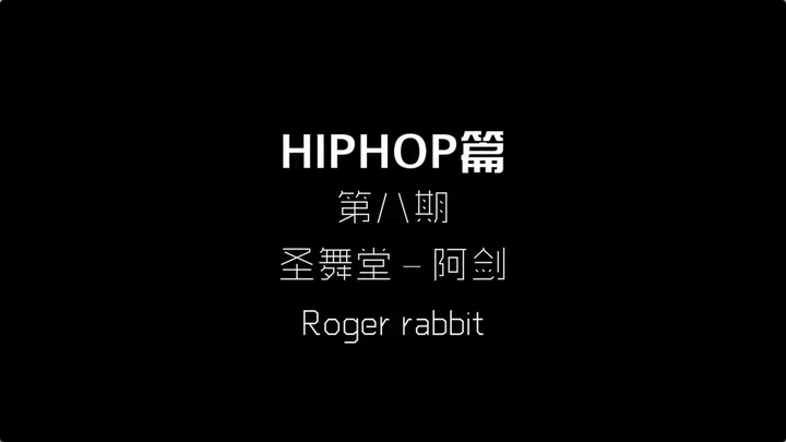 HIPHOP 第8期 Roger Rabbit | DanceTalk 街舞小知识 - 知乎