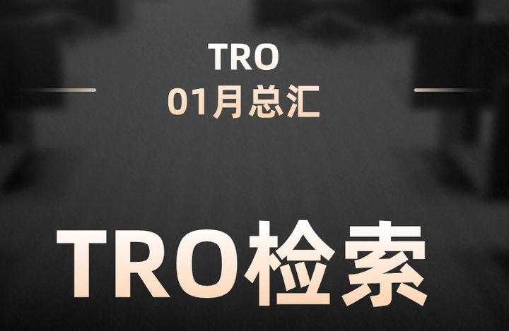 TRO 24年1月总汇 - 知乎