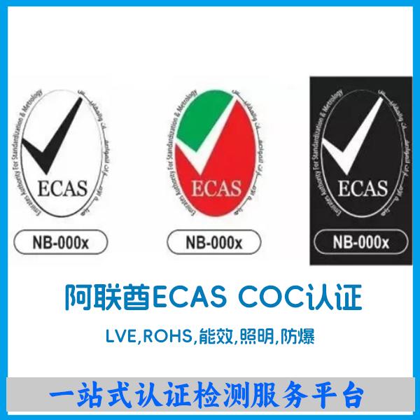 在阿联酋当地销售必须获得ECAS认证吗？ - 知乎