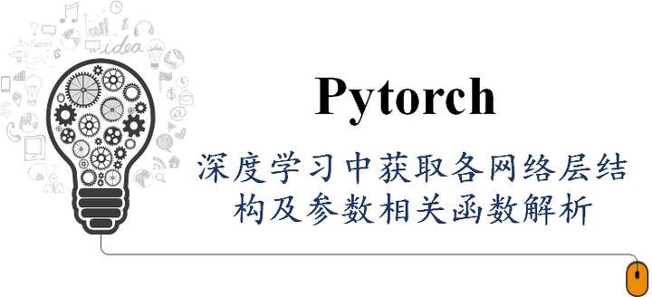 Pytorch|深度学习中获取各网络层结构及参数相关函数解析 - 知乎