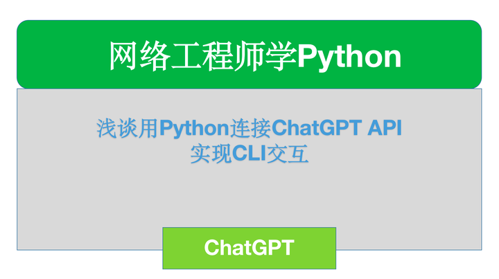 浅谈用Python连接ChatGPT API实现CLI交互 - 知乎
