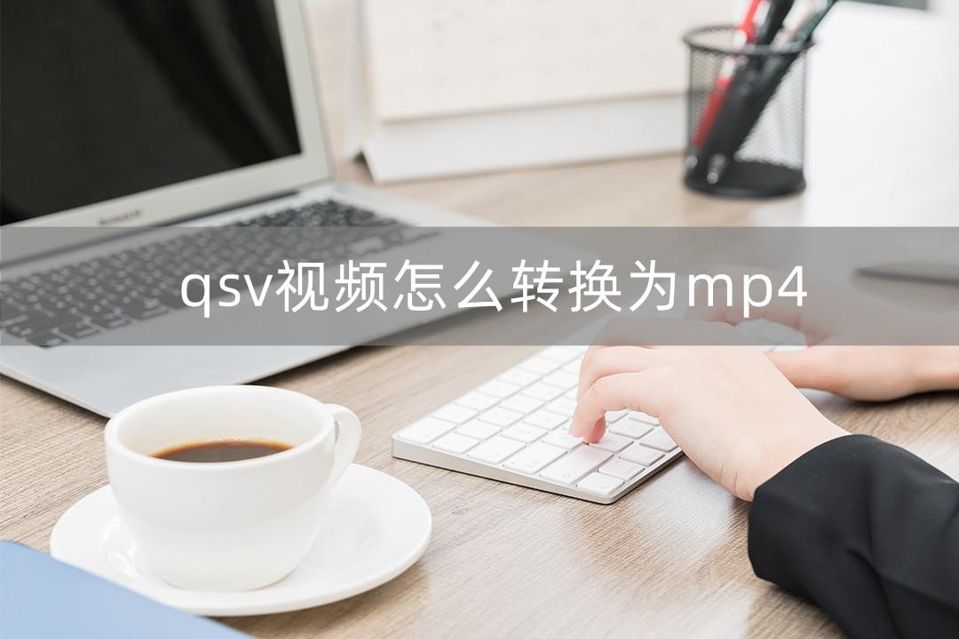 qsv视频怎么转换为mp4？适合小白的三种快速转换方法推荐 - 知乎